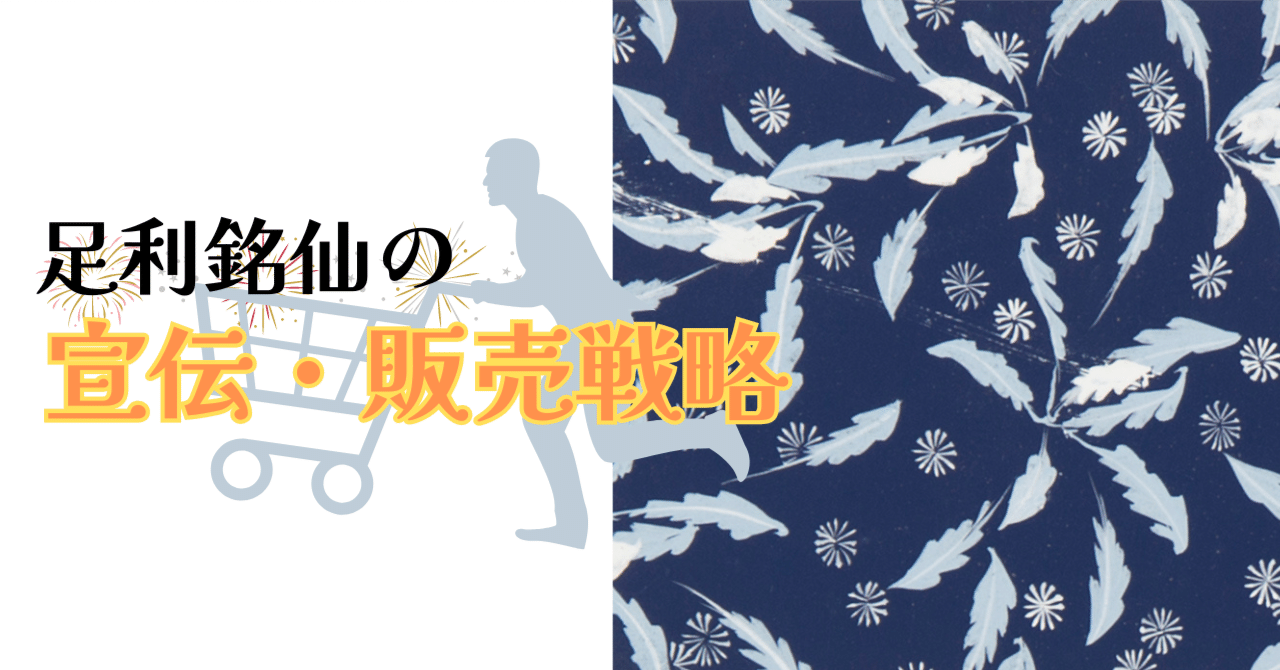 足利銘仙の宣伝・販売戦略 vol.4 ｜Meisen NFT
