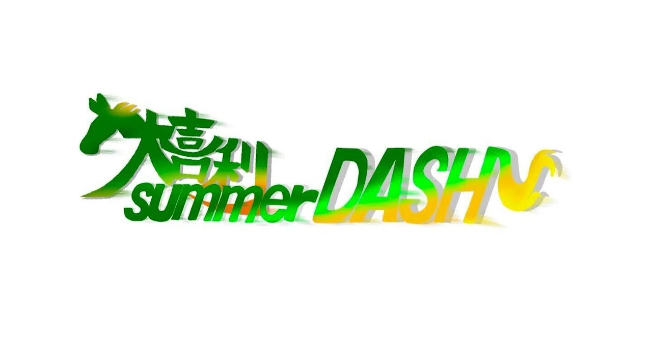 「大喜利summer DASH!!」開催について（開催概要）｜ムーンツリープランニング