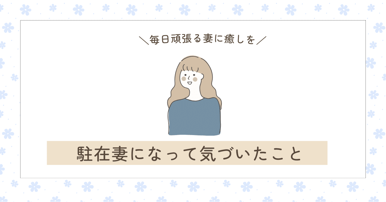 駐在妻のいいところ｜Risa_Mama'sTouch