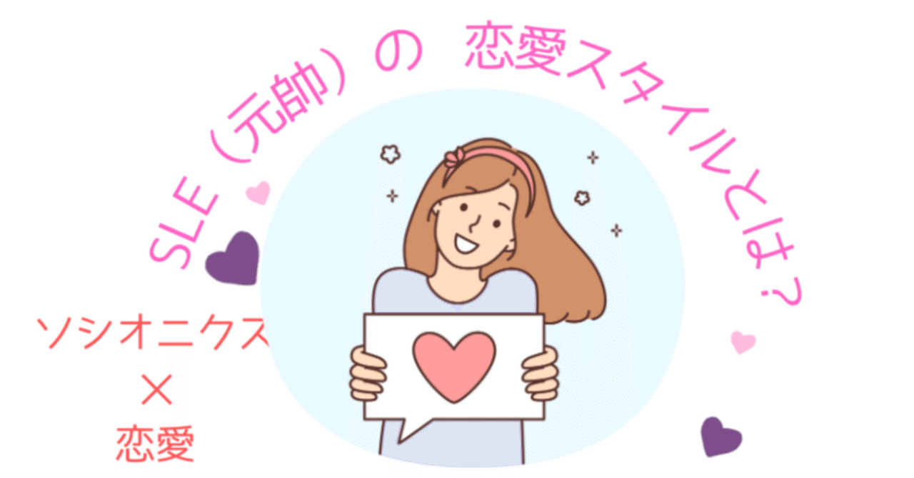 SLE（元帥）の恋愛攻略法とは？恋愛観や恋愛スタイルを解説！【ソシオニクス・16タイプ・ESTP・起業家】｜れむ@16タイプ恋愛ソシオニクス研究所