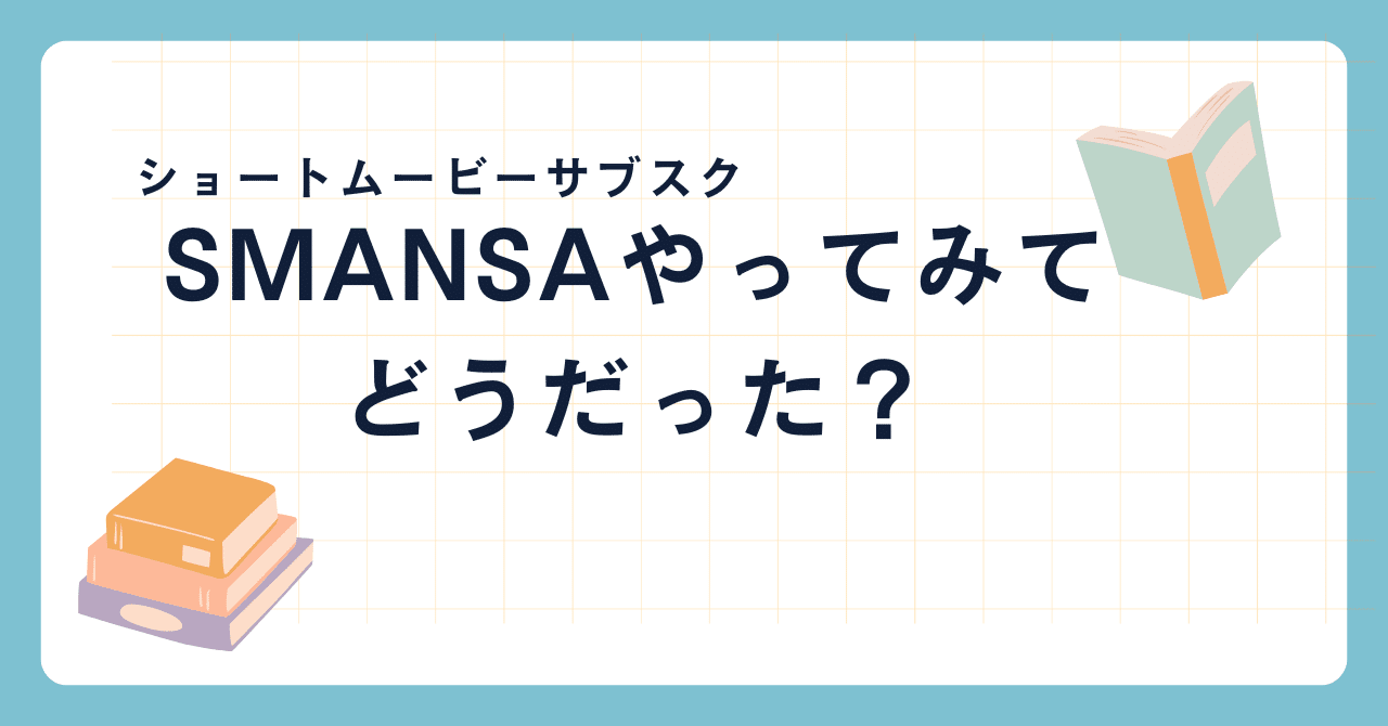 SAMANSAショートムービー 感想｜Na