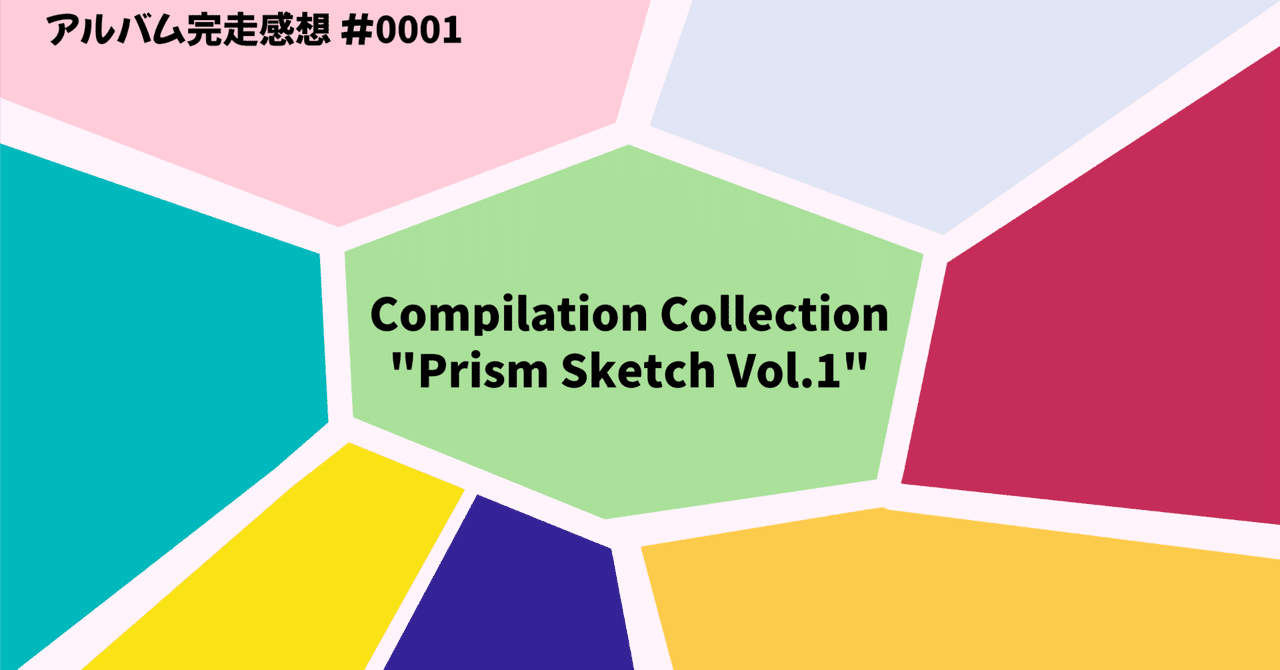 [アルバム完走感想] #0001 「Compilation Collection "Prism Sketch Vol.1"」｜S.KT. Music