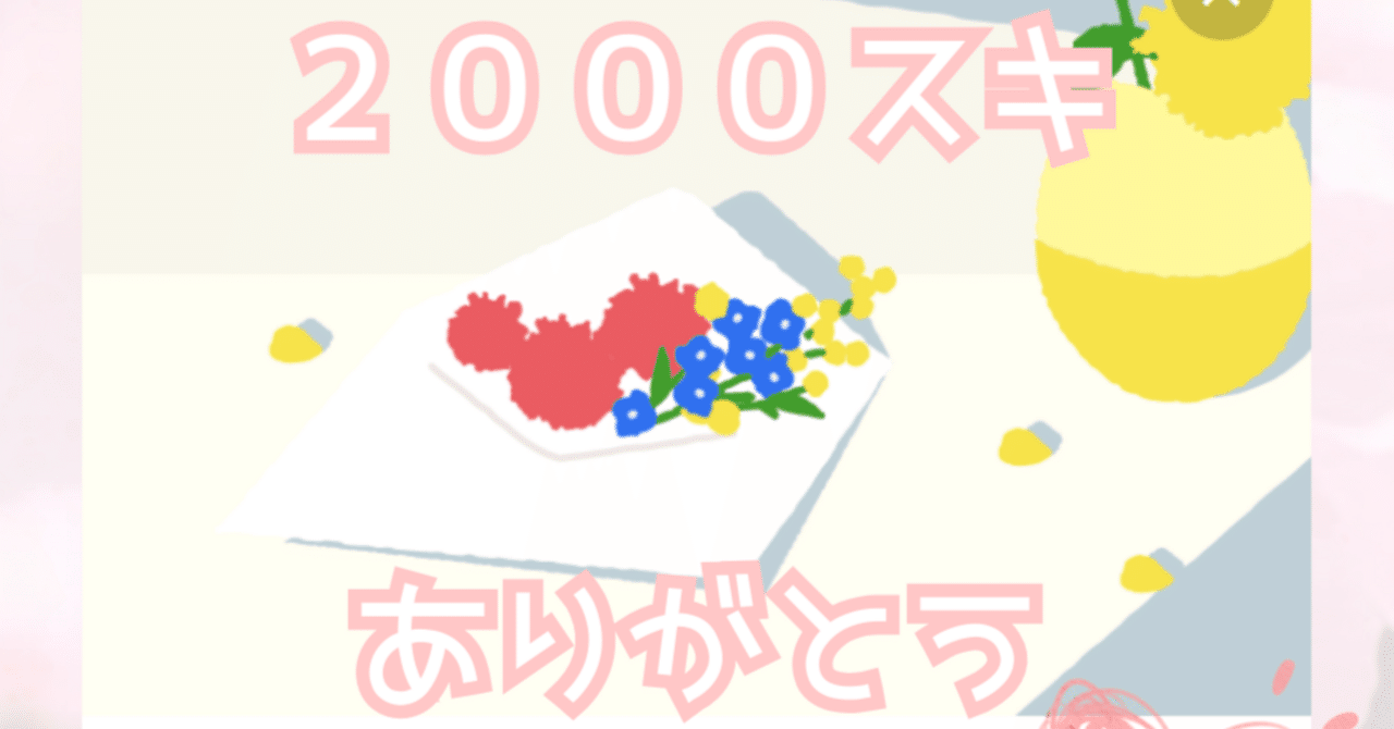 note2000スキありがとう｜ひさ