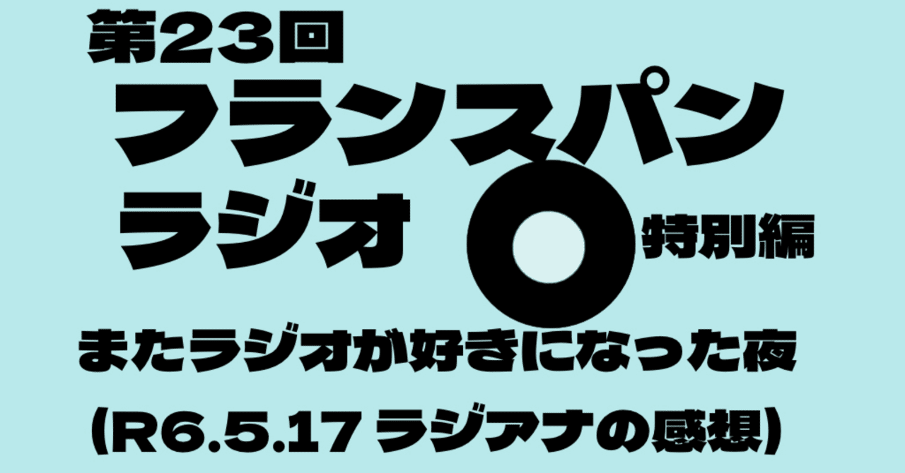 第23回フランスパンラジオ特別編(またラジオが好きになった夜)｜フランスパンラジオ