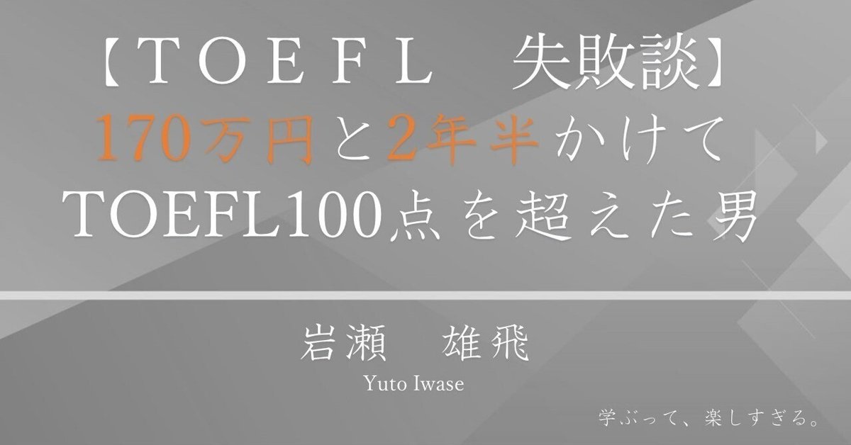 【TOEFL 4つの失敗談】170万円と2年半かけてTOEFL100点を超えた男｜岩瀬雄飛