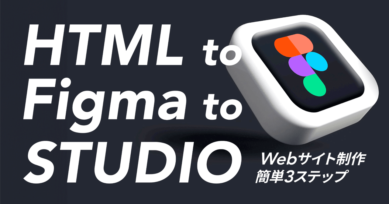 【HTML to Figma to Studio】Webサイト制作簡単3ステップ※使い方に注意｜KAWAI