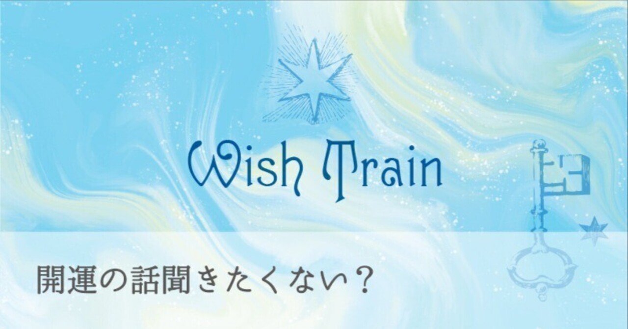 メンバーシップ【Wish Train】始めます｜星瑚