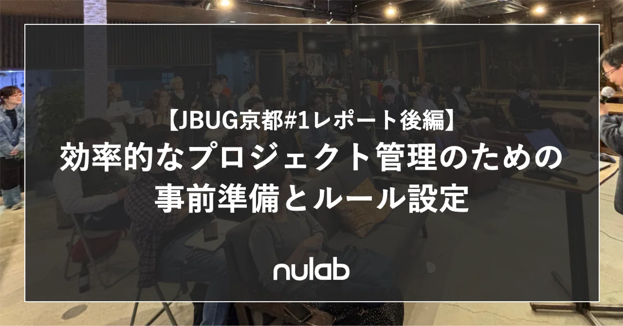 効率的なプロジェクト管理のための事前準備とルール設定｜JBUG京都#1レポート後編｜Mako Fujimoto