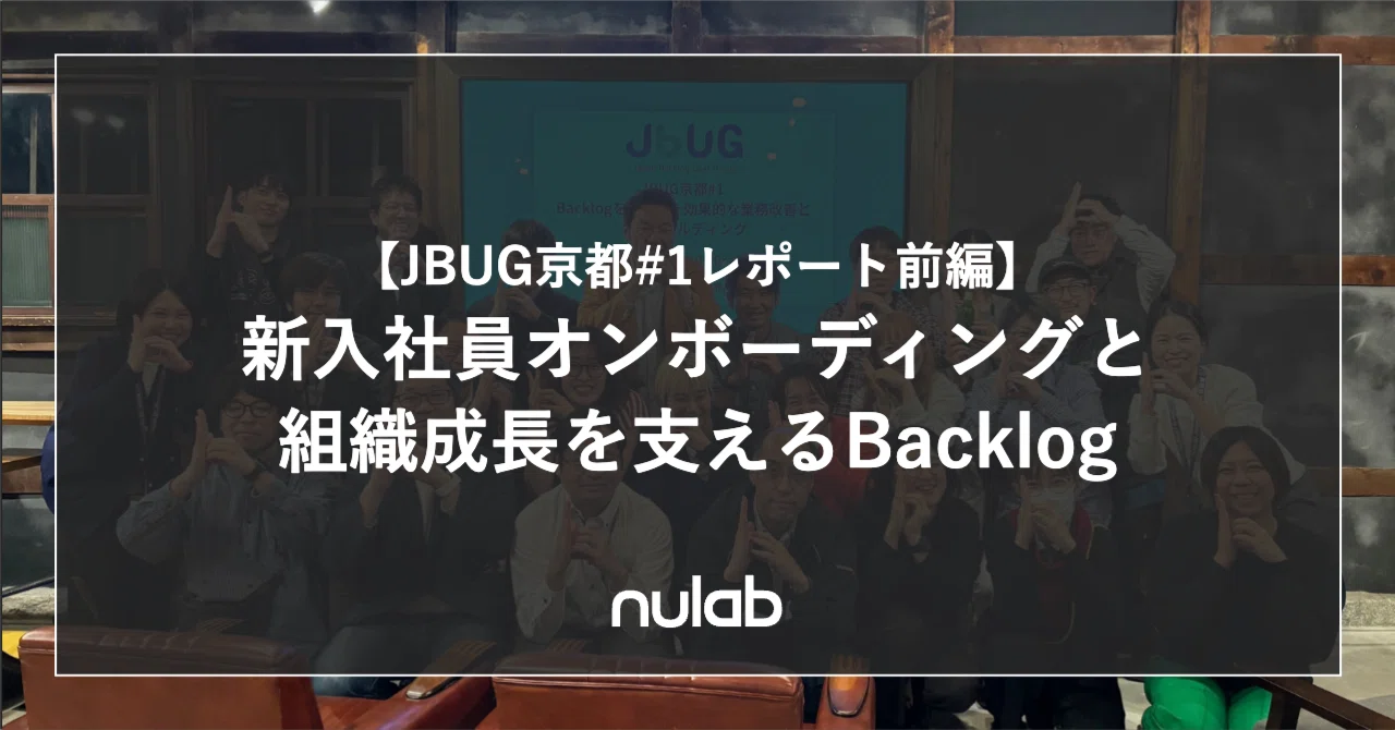 新入社員オンボーディングと組織成長を支えるBacklog｜JBUG京都#1レポート前編｜Mako Fujimoto