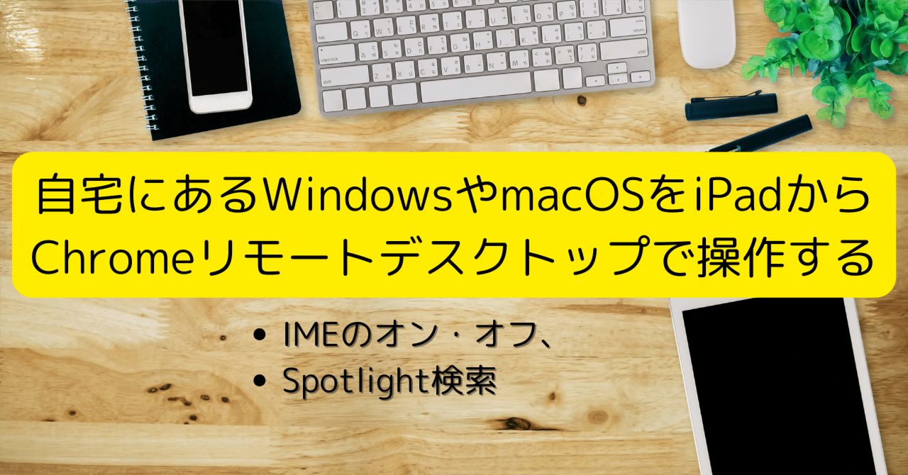 自宅にあるWindowsやmacOSをiPadからChromeリモートデスクトップで操作する｜masuipeo