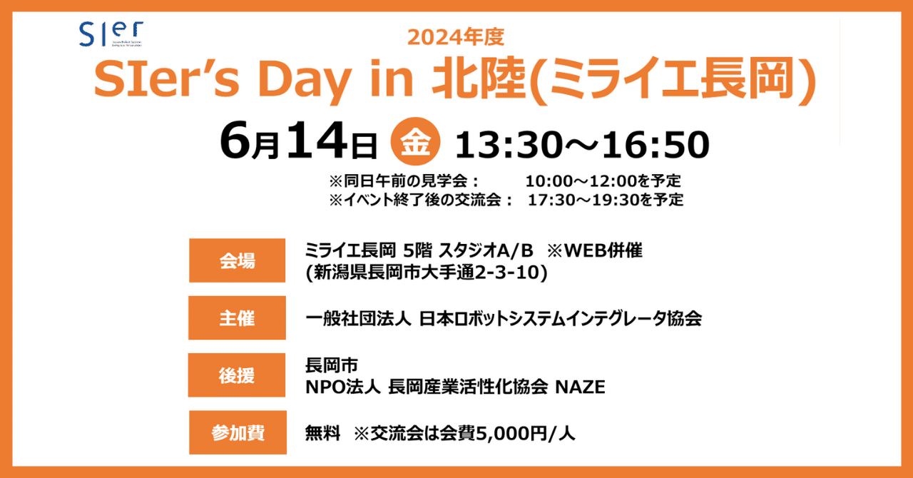 SIer's Day in 北陸(ミライエ長岡)特別講演のご案内｜ケミコンデバイス株式会社 長岡工場