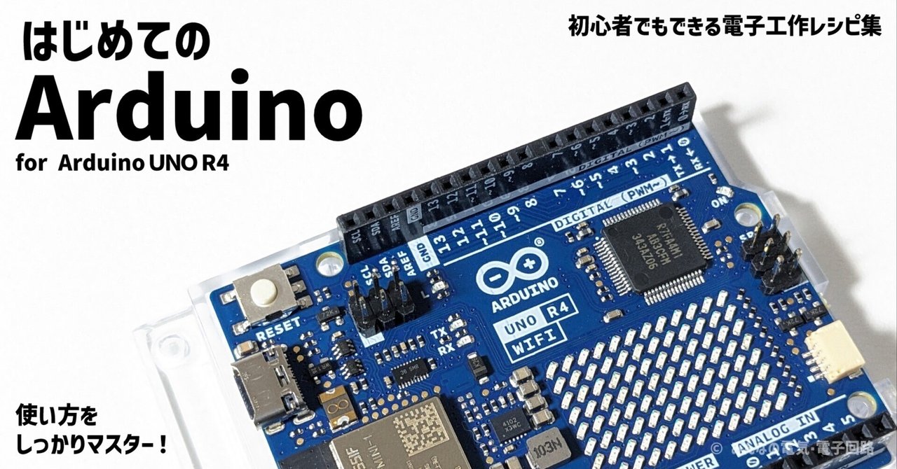 【保存版】初心者でも簡単！Arduino UNOで電子工作を始めよう！｜みんなの電気・電子回路