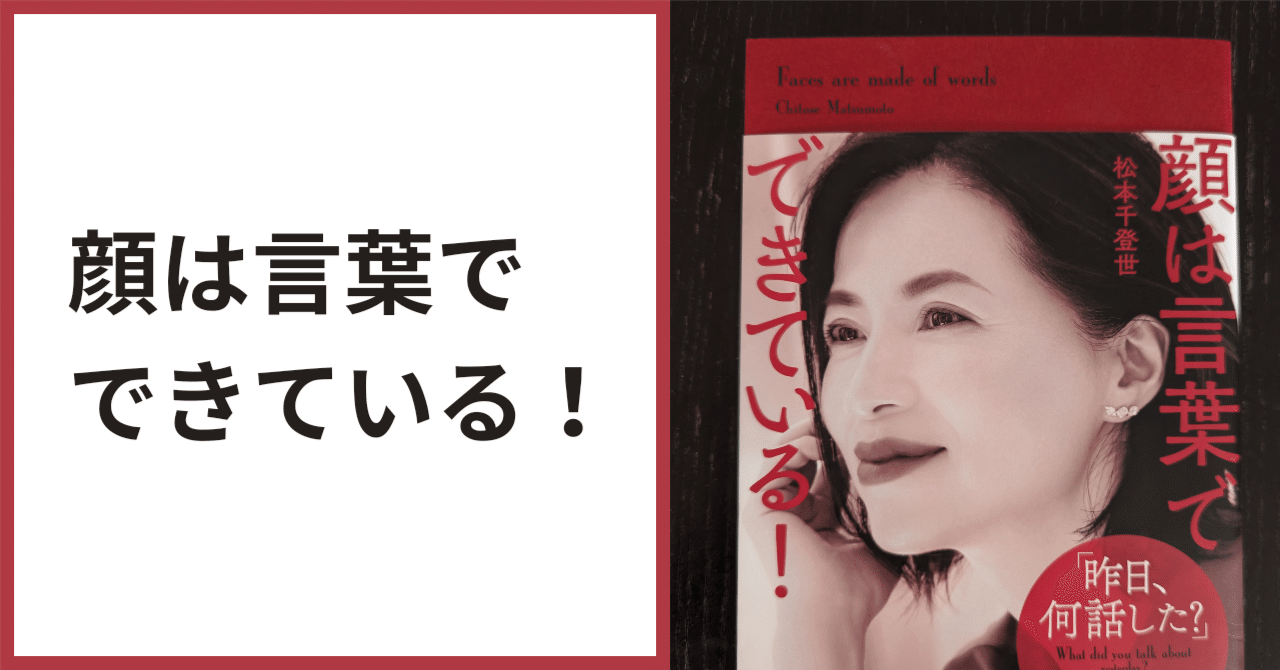 どんな言葉を積み重ねていきますか？【顔は言葉でできている！】松本千登世著｜Chie Ishikawa∣自分の想いを言葉にする魔術師