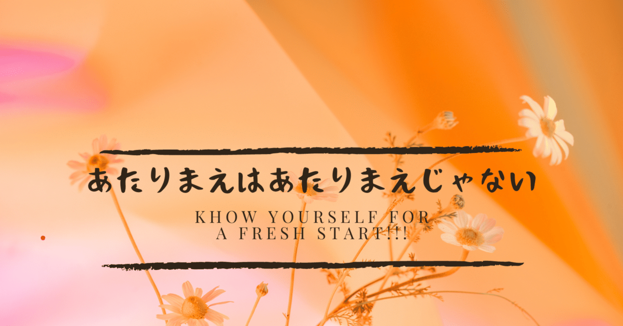 「あたりまえ」はあたりまえじゃない。｜Katsuki ︎Mind