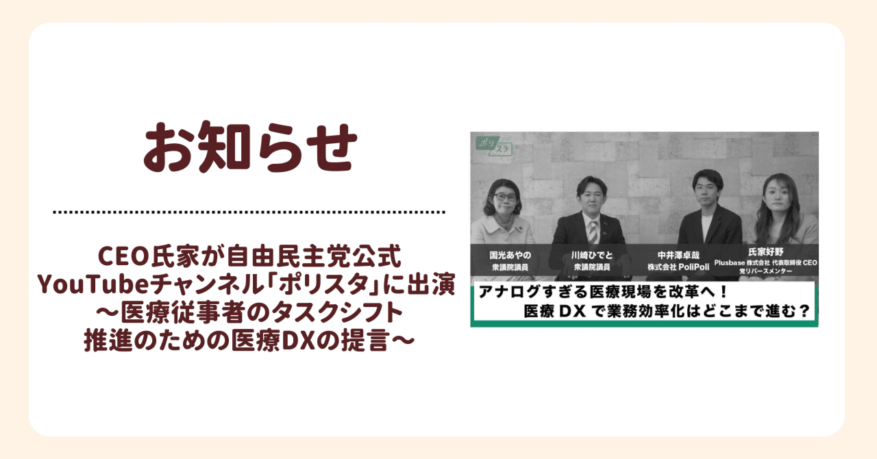 CEO氏家が自由民主党公式YouTubeチャンネル「ポリスタ」に出演 〜医療従事者のタスクシフト推進のための医療DXの提言〜｜Plusbase inc.