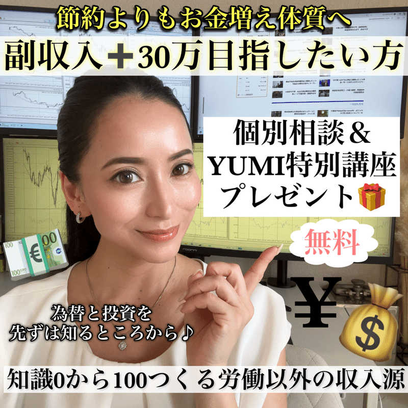 副収入 30万円本気で目指したい方へYumi特別講座＆個別相談プレゼント🎁｜Yumi.Tsumiki