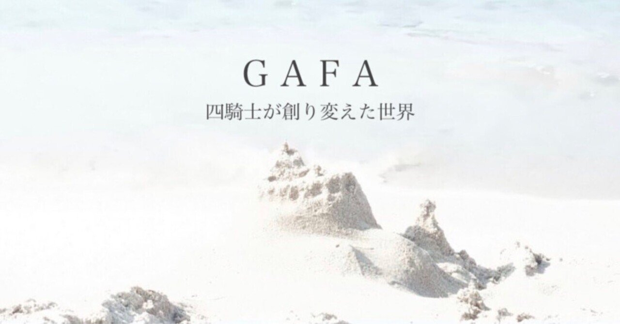 現代の支配者のもとで生きる──『the four GAFA 四騎士が創り変えた世界』読書感想文｜さんさ