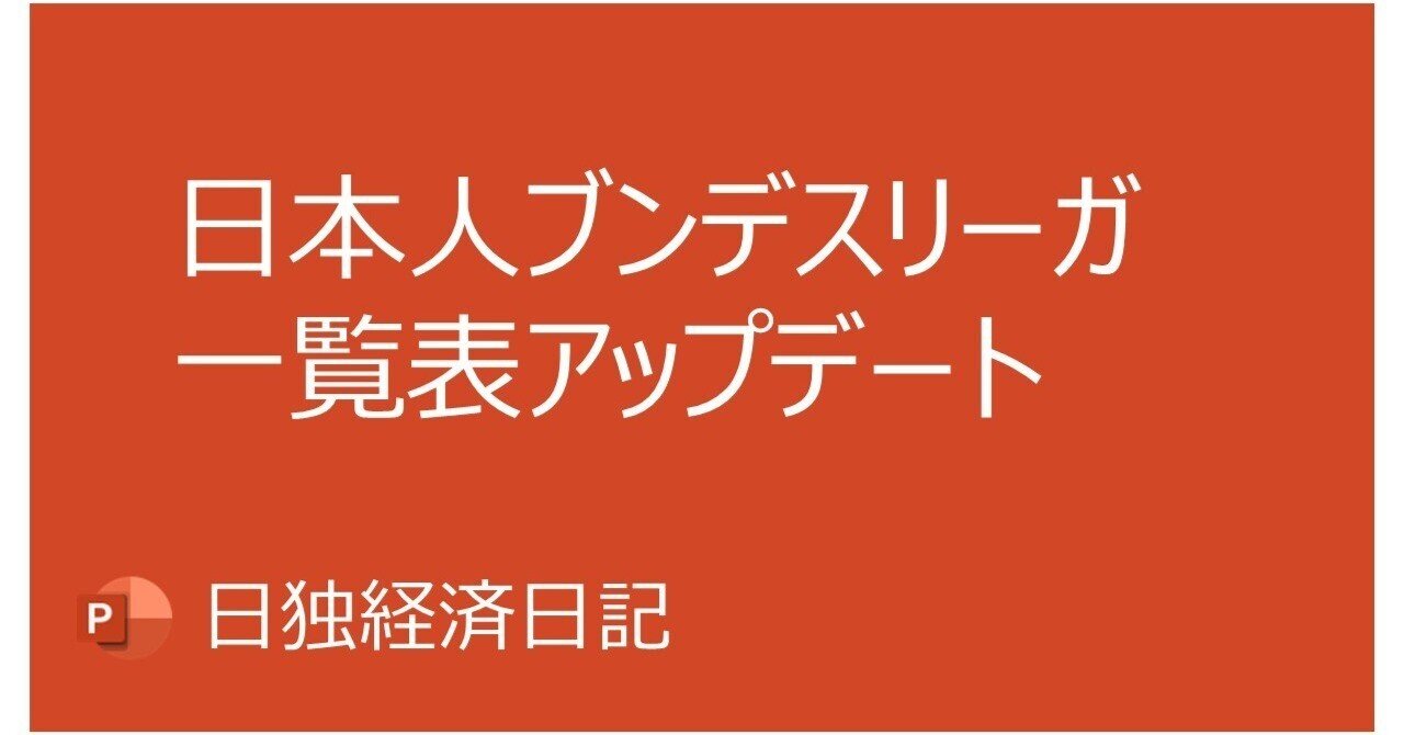 日本人ブンデスリーガ一覧表アップデート｜Nobuo Date