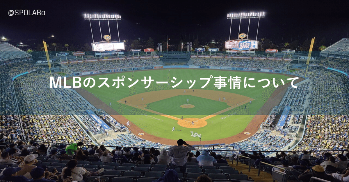 MLBのスポンサーシップ事情について｜SPOLABo | スポーツマーケティングラボラトリー