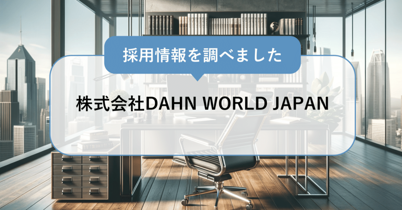 株式会社DAHN WORLD JAPANについて徹底調査！（事業内容/特徴/スタジオ）｜採用りさーち！