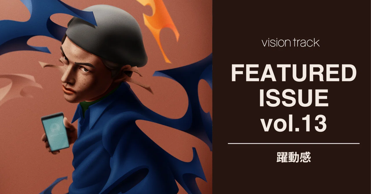 躍動感、心身から溢れるエネルギーを描き出すイラストレーター｜vision track / ヴィジョントラック