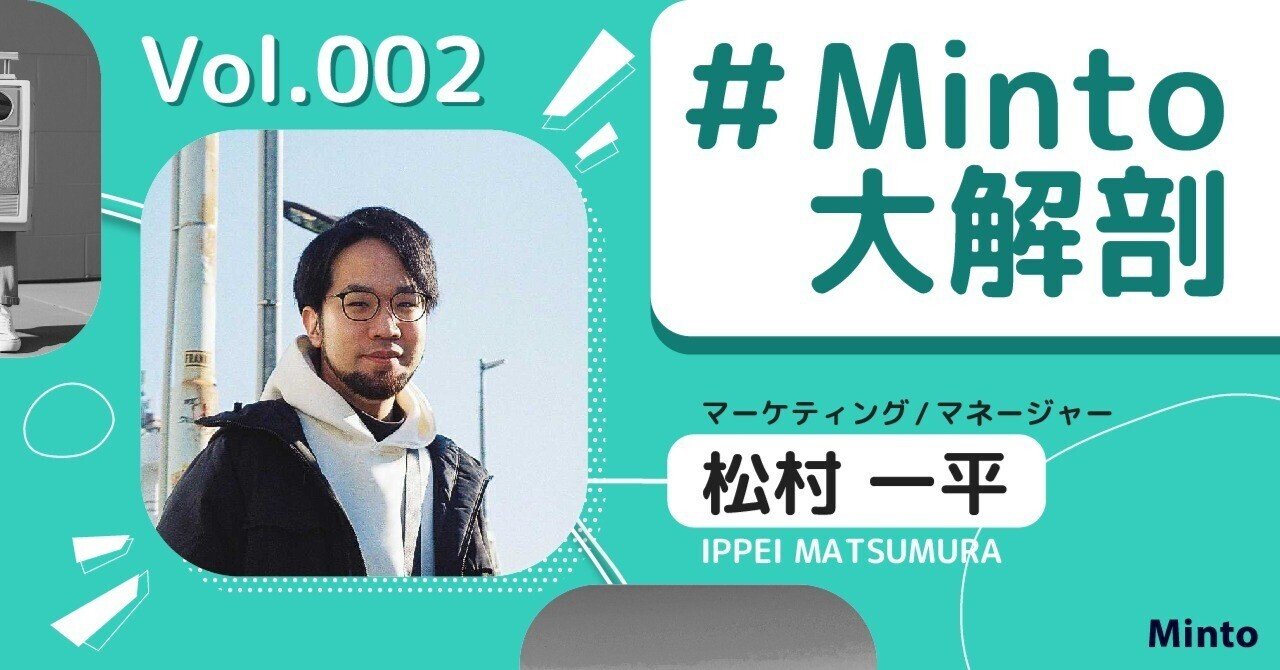 エンタメ×マーケティングで課題解決！34歳マネージャーの奮闘記｜＃Minto大解剖 Vol.2（コンテンツソリューション本部 マーケティング／マネージャー 松村）｜株式会社Minto