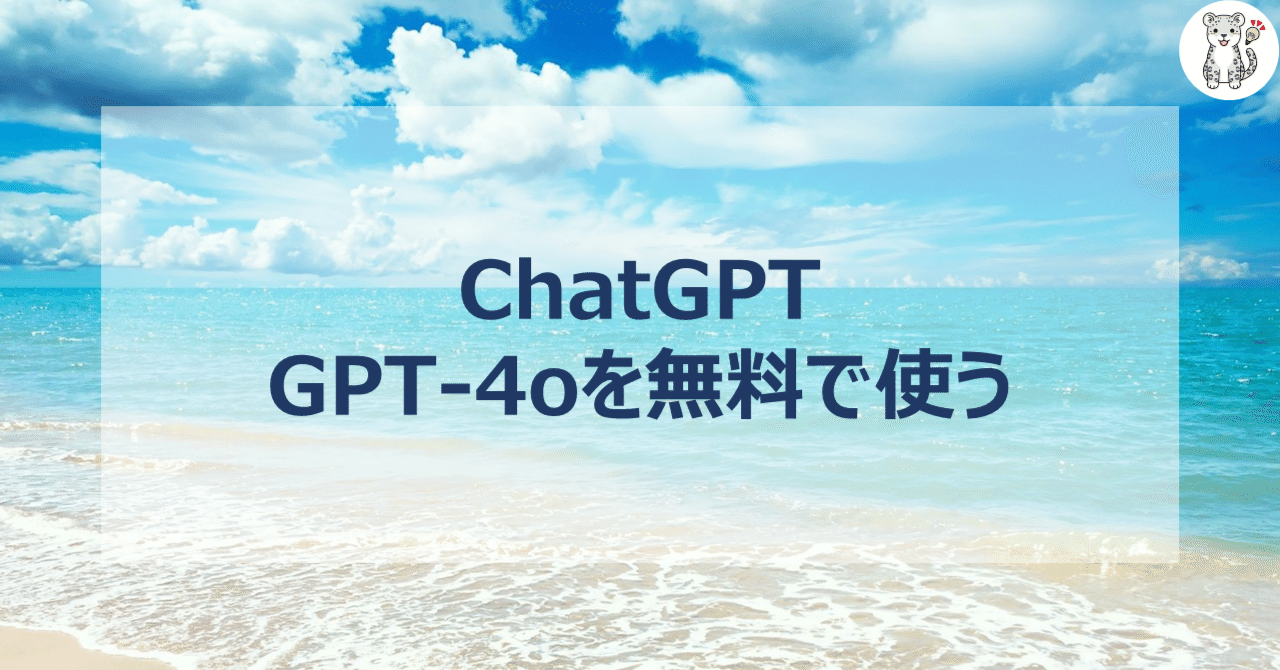 ChatGPT GPT-4oを無料で使う｜ユキヒョウlSecurity for DX