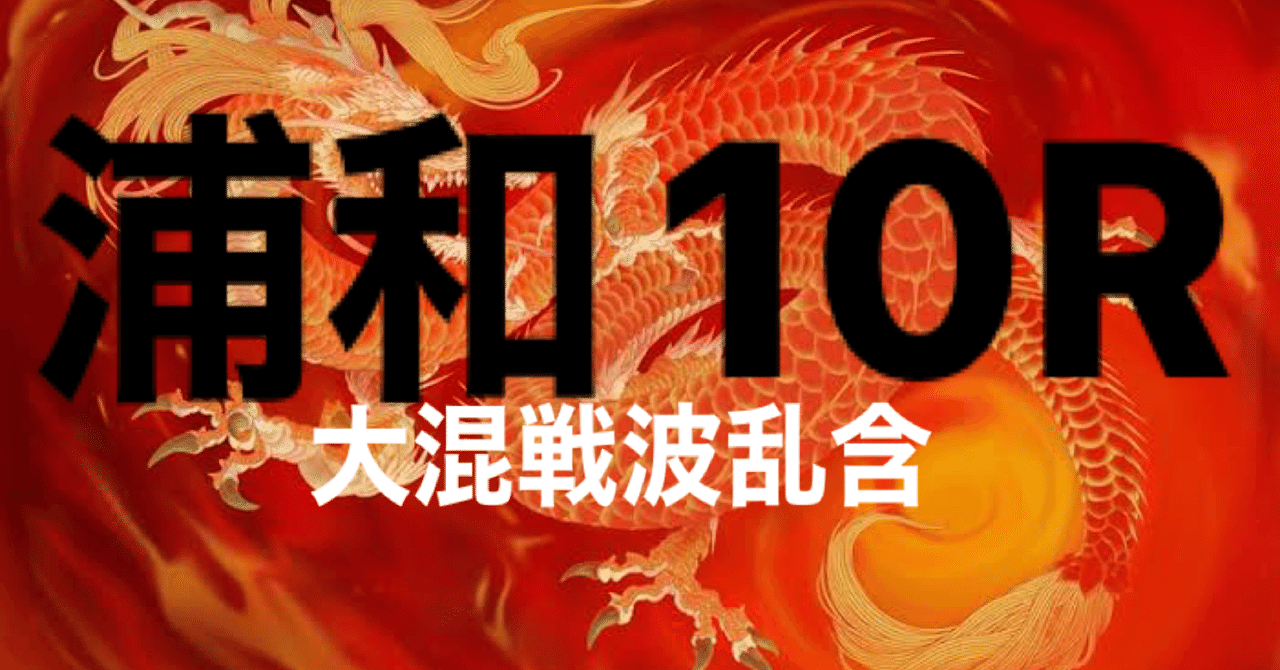浦和10R勝負！2連目指す勝ち確↓！｜パドック師匠【PD master】公式🌐