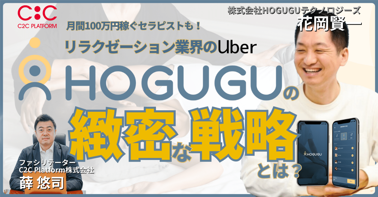 リラクゼーション業界のUber 「HOGUGU」の緻密な戦略とは？〜前編〜｜C2C Platform株式会社公式note