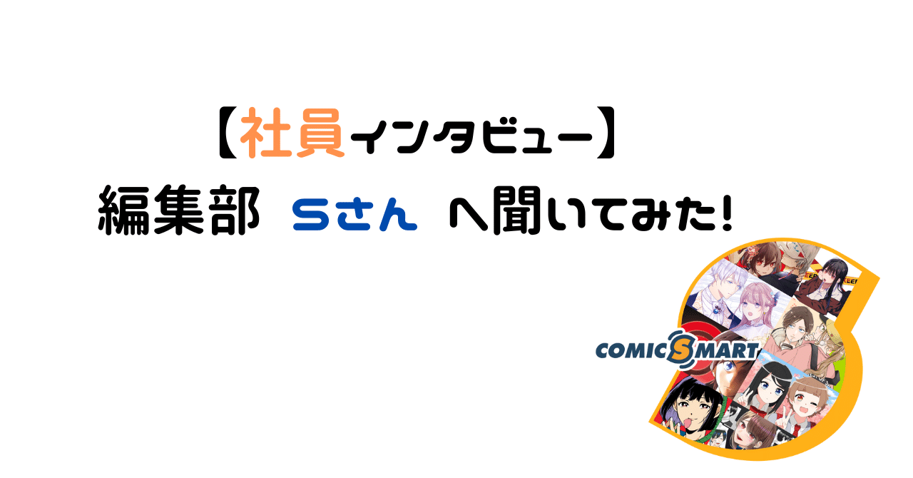 【社員インタビュー】編集部Sさんへ聞いてみた！｜COMISMA INC.