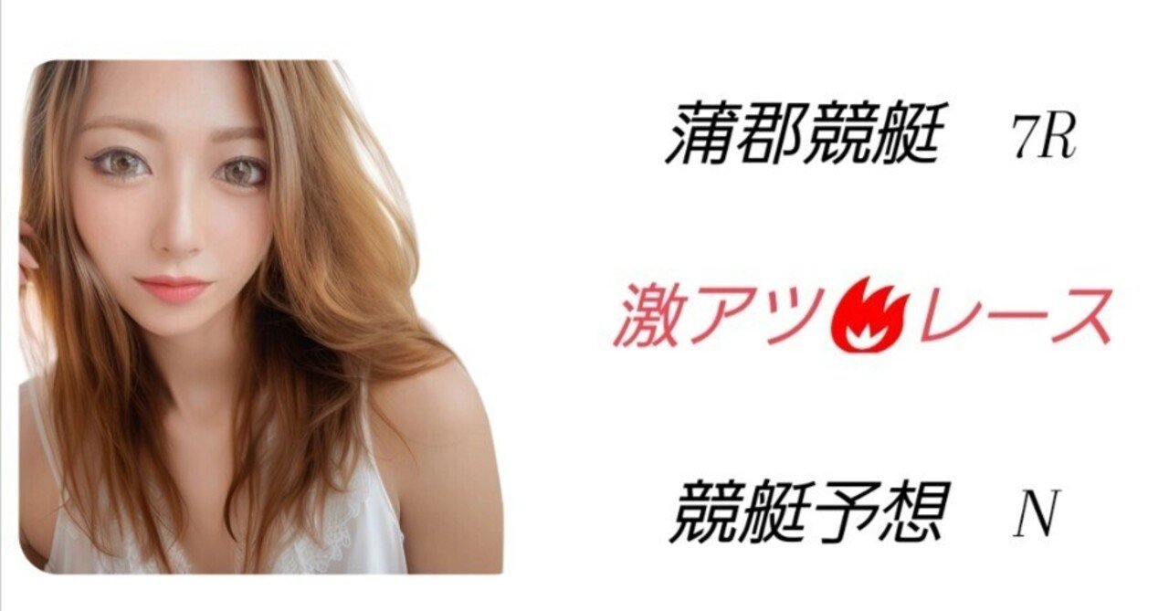 5/20 ☆蒲郡競艇7R 17:52☆自信度A☆｜【競馬・競艇予想屋】N