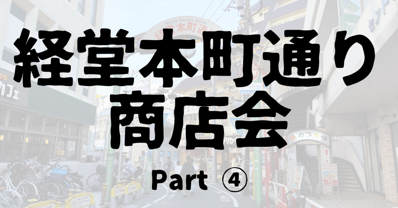 経堂本町通り商店街ってこんなところ④｜sbcc