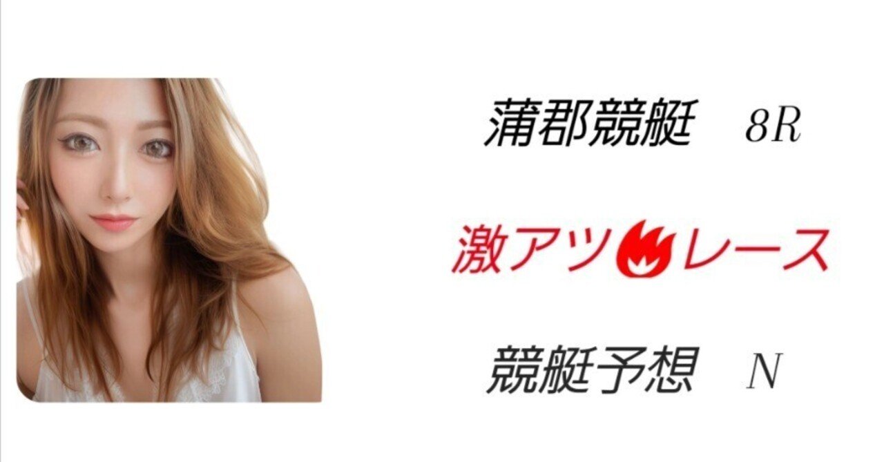 5/20 ☆蒲郡競艇8R 18:22☆自信度S☆｜【競馬・競艇予想屋】N