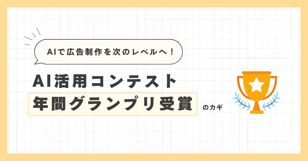 AIで広告制作を次のレベルへ！AI活用コンテスト年間グランプリ受賞のカギ｜クリエイティブAIラボ【GMO NIKKO】
