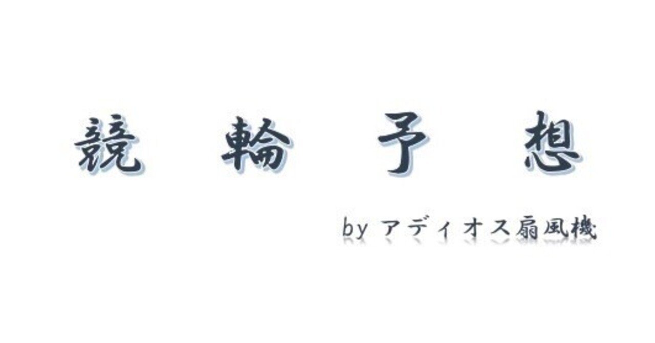 520 ミッドナイト青森競輪初日予想🔥4点絞り・2車単絞りアリ🚴♀️|アディオス扇風機