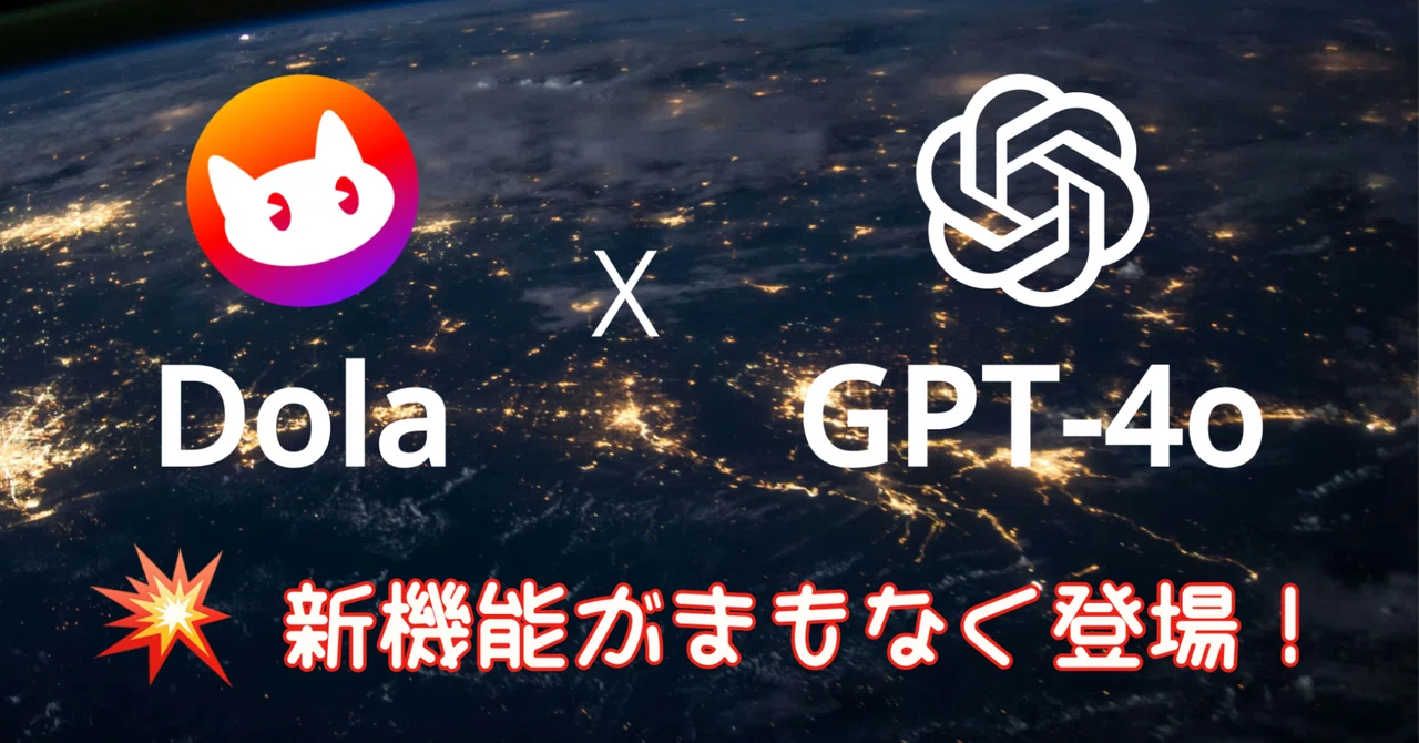 【GPT-4o x DolaAI】タスク・スケジュール管理に役立つ次世代スケジュールAIアシスタント「DolaAI」、 GPT-4oの導入 ...