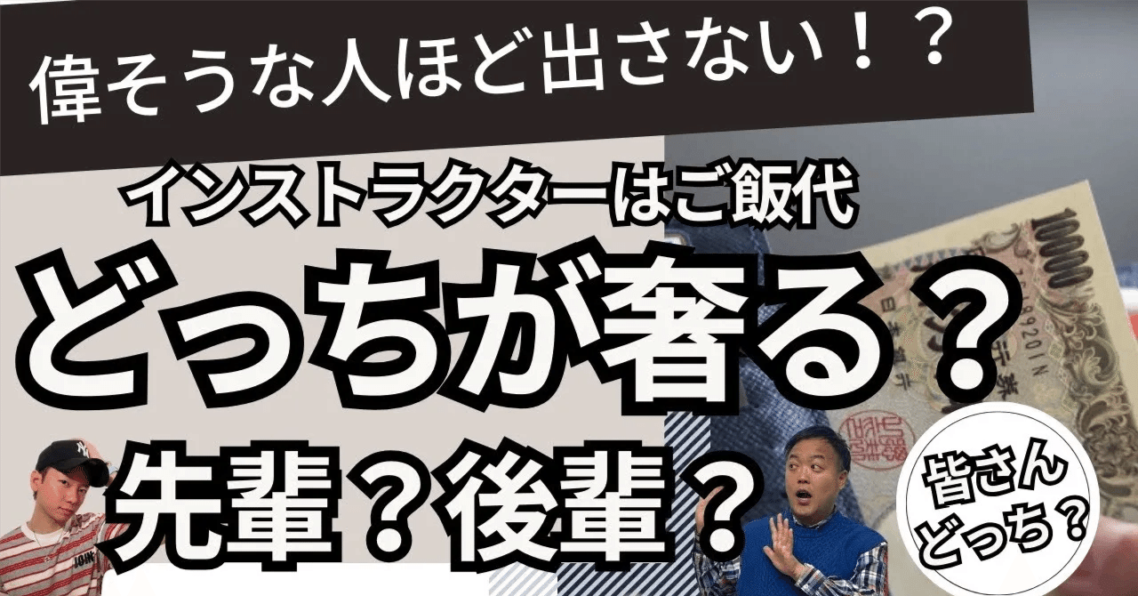 偉そうな人ほど出さない!?インストラクターご飯代、どっちが奢る?先輩?後輩?|木谷恭太(キヤング)アナログフリーランスのための営業便利屋さん社長
