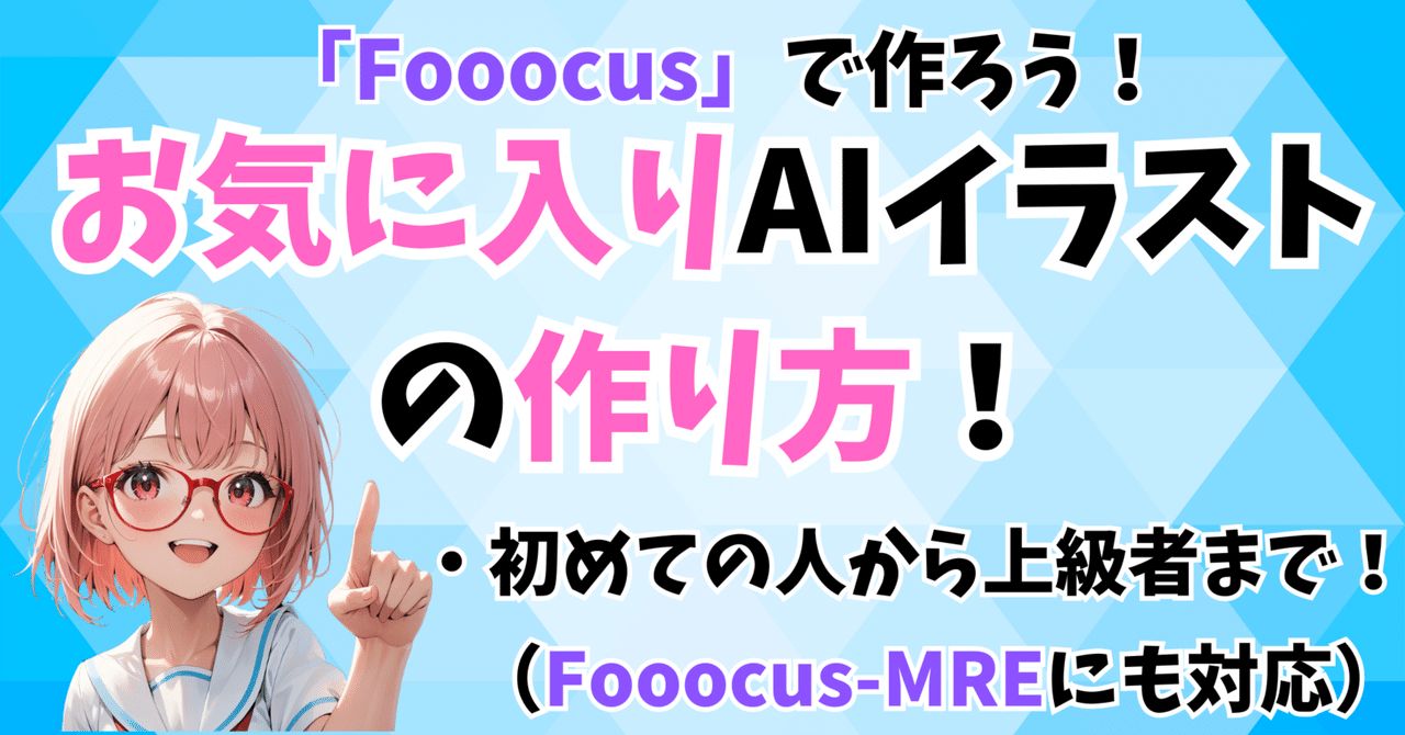 「Fooocus」で作ろう！（AI画像生成）③ アニメ特化設定を解説！ModelやLoRAの入手先も紹介！｜A・サイトウ