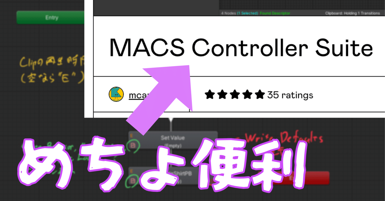 MACS使うとAnimatorが楽になるよ｜きくじん