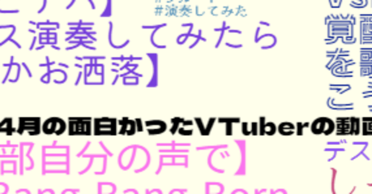 2024年4月の面白かったVTuberの動画～音を楽しむ動画 SIDE:A｜ハマキザ アオ