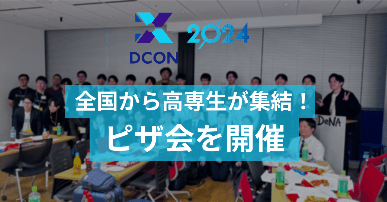 DCON2024の裏企画！全国から参加した高専生を集めてピザ会を開催！｜株式会社プロッセル