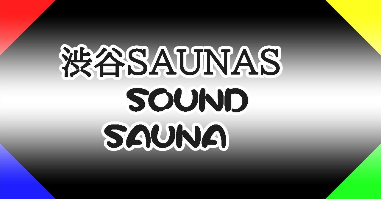 渋谷SAUNAS覚書｜まあちゃん