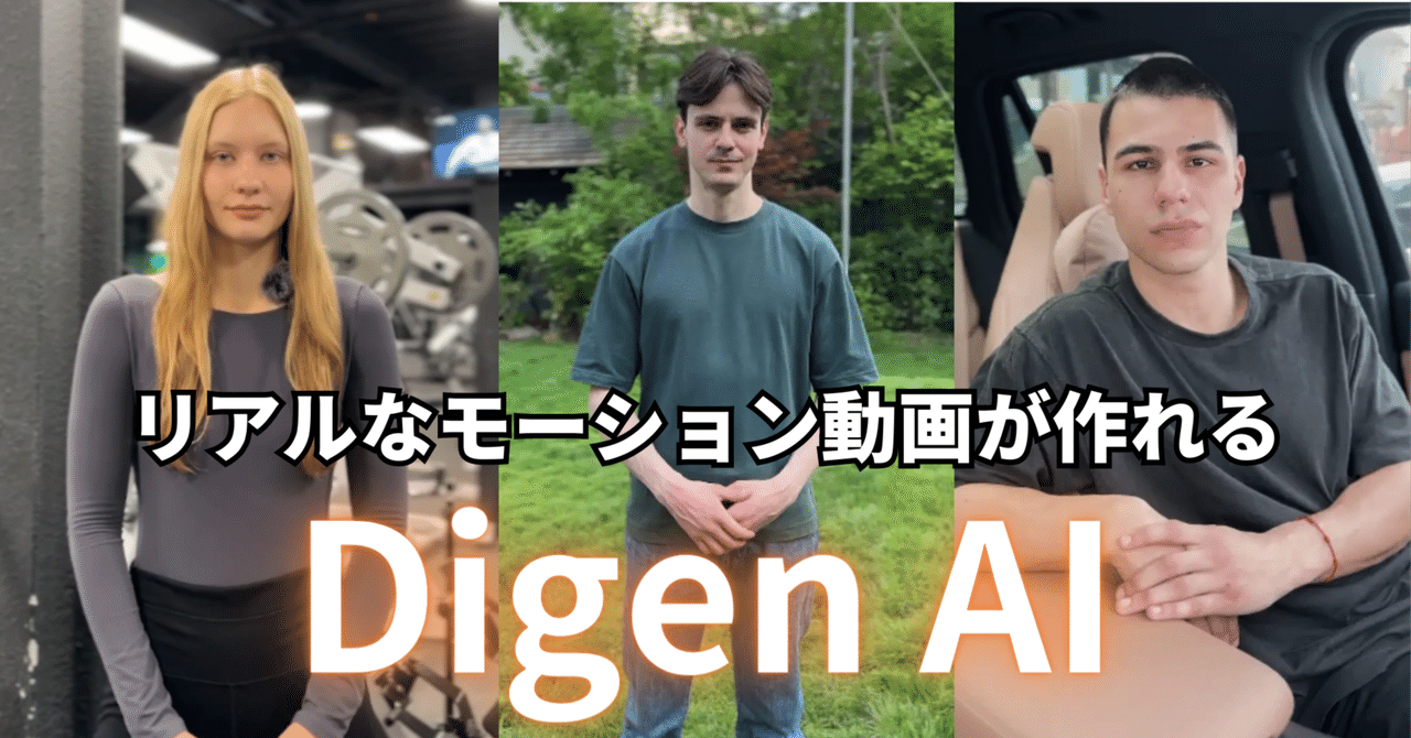 【Digen AI】一瞬でリアルなショート動画が生成できるツールの使い方解説！｜AI-Bridge Lab