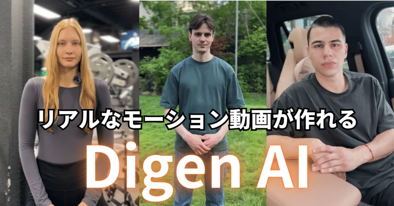 【Digen AI】一瞬でリアルなショート動画が生成できるツールの使い方解説！｜AI-Bridge Lab こば
