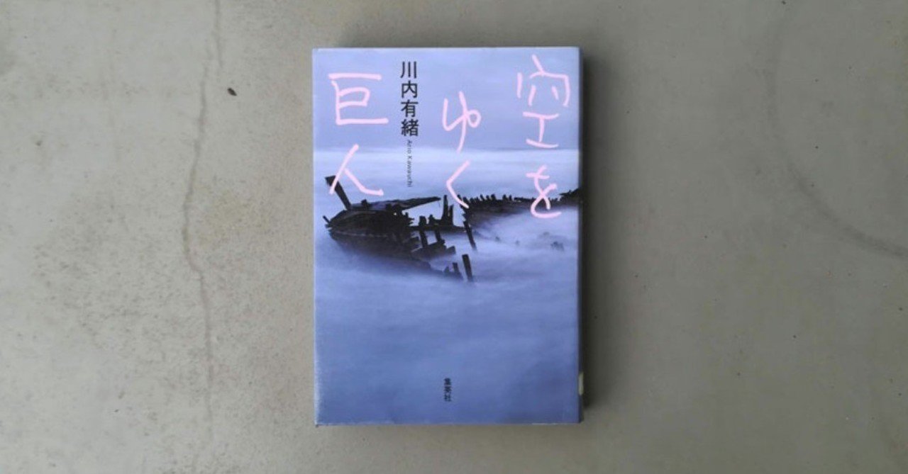 『空をゆく巨人』 川内有緒｜kyokota（きょこた）｜note