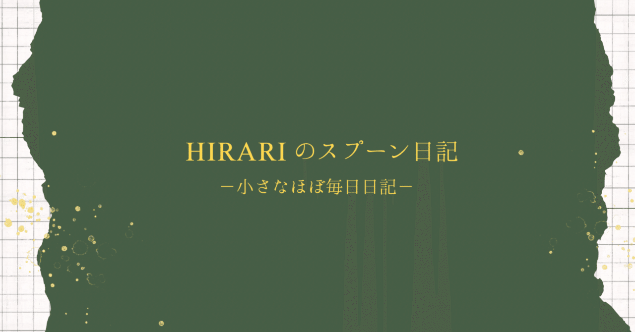 5月20日(月)スプーン日記｜HIRARI