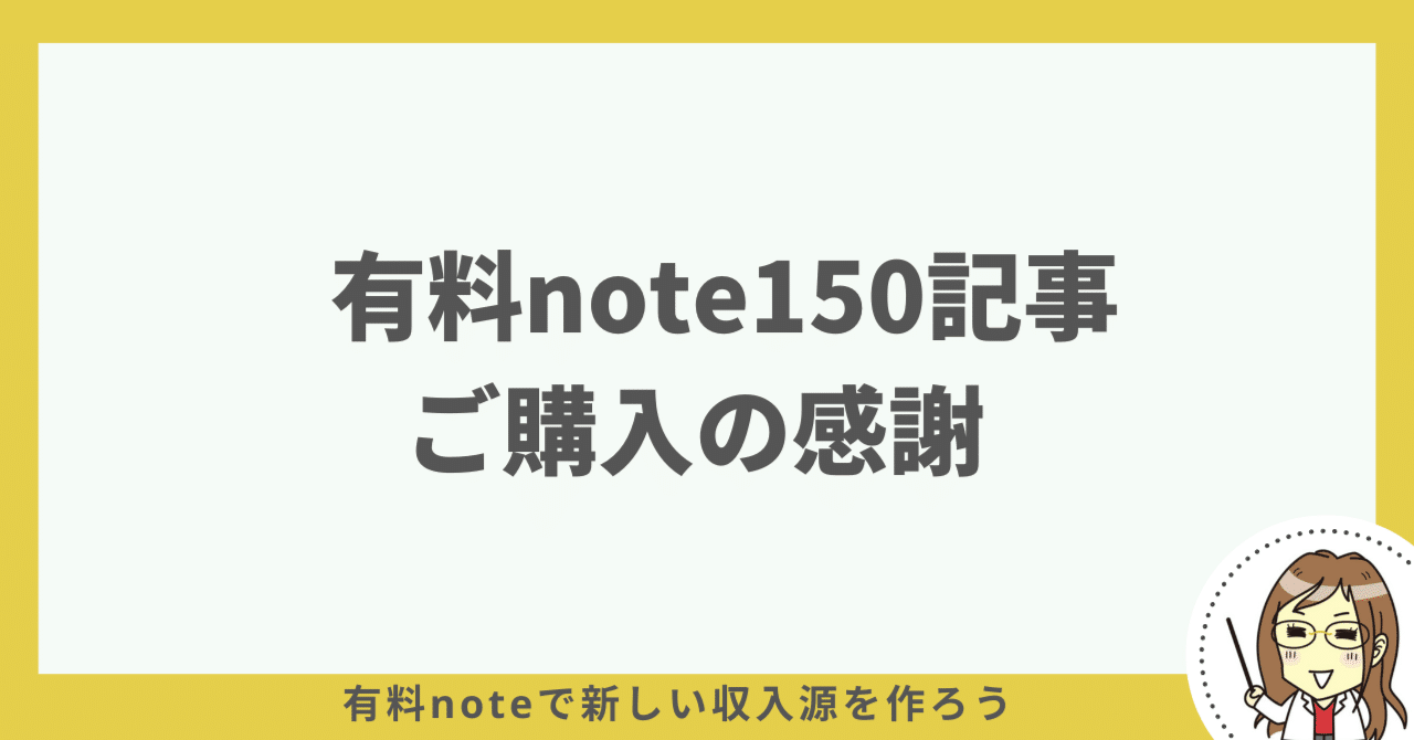 note開設54日目💛有料note販売150回達成！｜青山華子💛有料note研究家