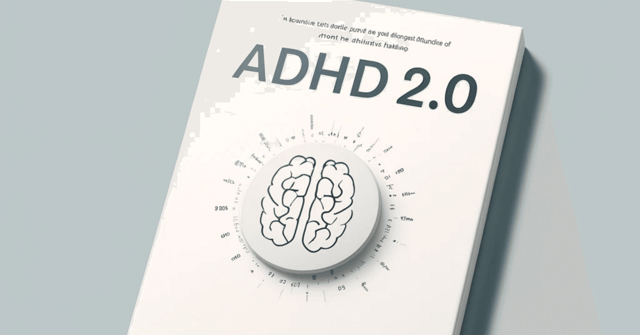 「ADHD 2.0」エドワード・ハロウェルおよびジョン・J・レイティ著の要約｜Ryuji Hashimoto