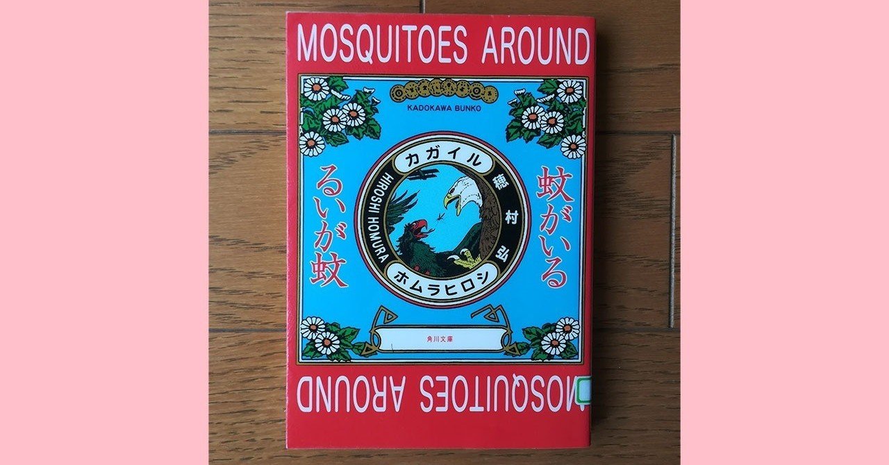 『蚊がいる』 穂村弘｜kyokota（きょこた）｜note