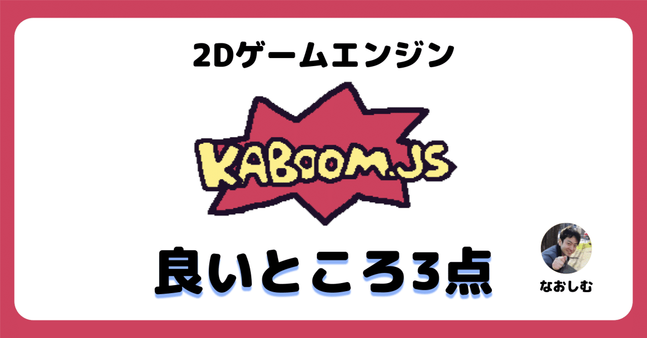ゲームエンジンのkaboom.jsの良いところ3点｜なおしむ
